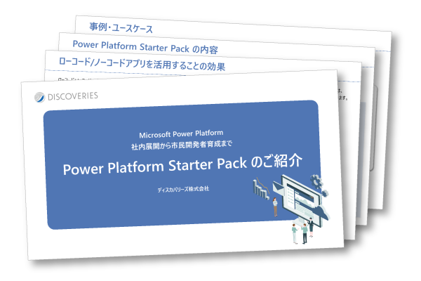 Power Platform Starter Pack 資料ダウンロード | ディスカバリーズ株式会社